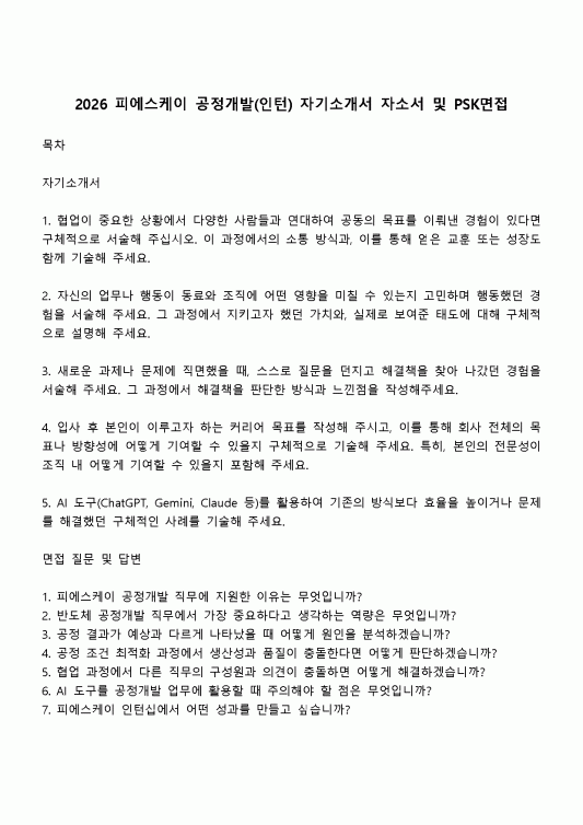 2026 피에스케이 공정개발(인턴) 자기소개서 자소서 및 PSK면접