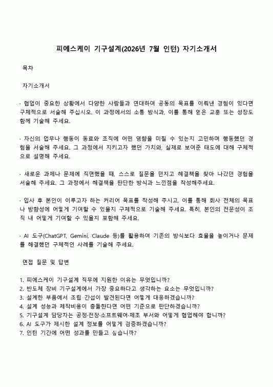 피에스케이 기구설계(2026년 7월 인턴) 자기소개서
