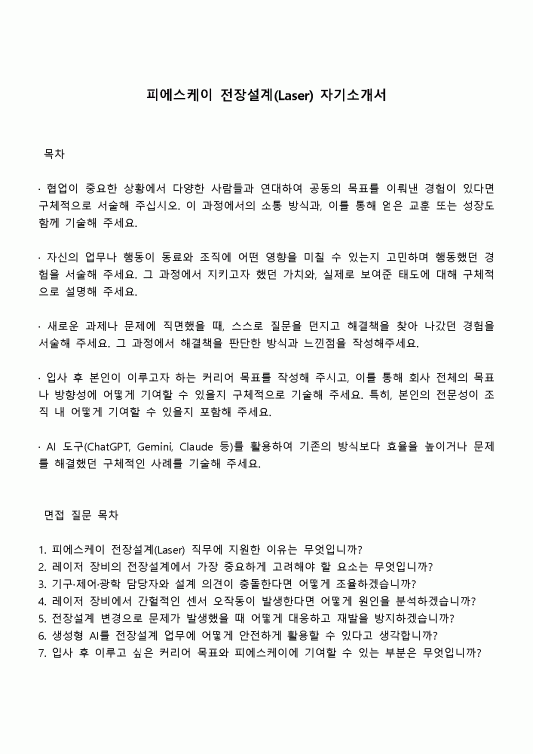 피에스케이 전장설계(Laser) 자기소개서