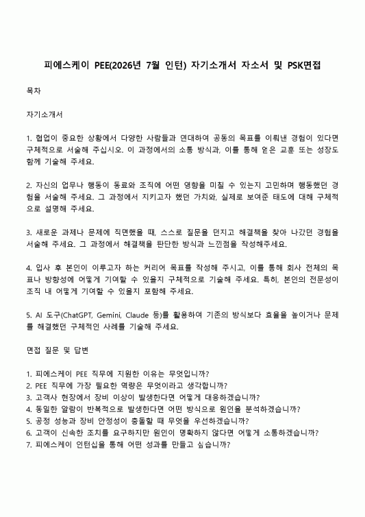 피에스케이 PEE(2026년 7월 인턴) 자기소개서 자소서 및 PSK면접