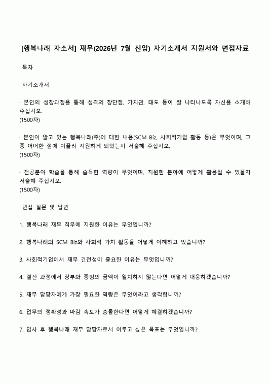 [행복나래 자소서] 재무(2026년 7월 신입) 자기소개서 지원서와 면접자료