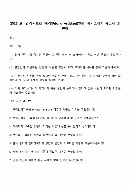2026 코리안리재보험 [계리]Pricing Assistant(인턴) 자기소개서 자소서 및 면접