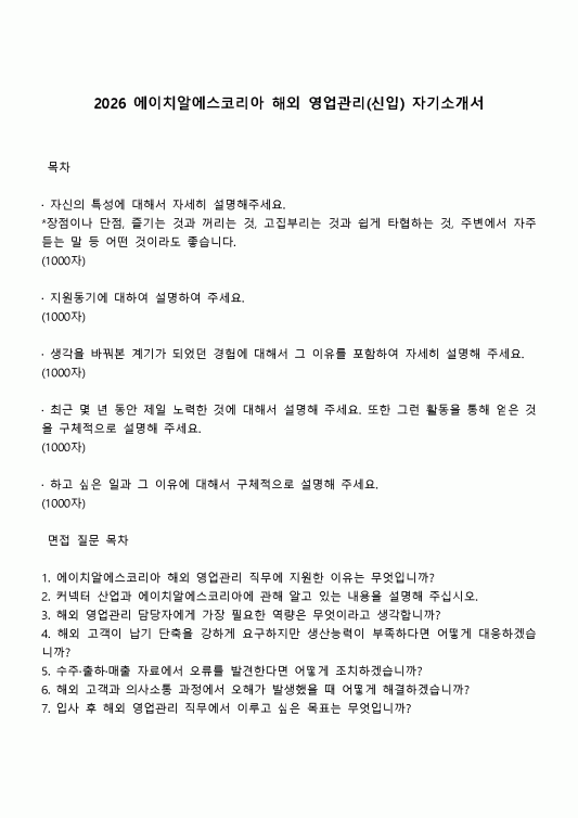 2026 에이치알에스코리아 해외 영업관리(신입) 자기소개서