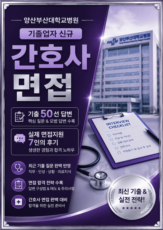 양산부산대학교병원 기졸업자 간호사 면접기출 50선 후기 7인의 실제후기