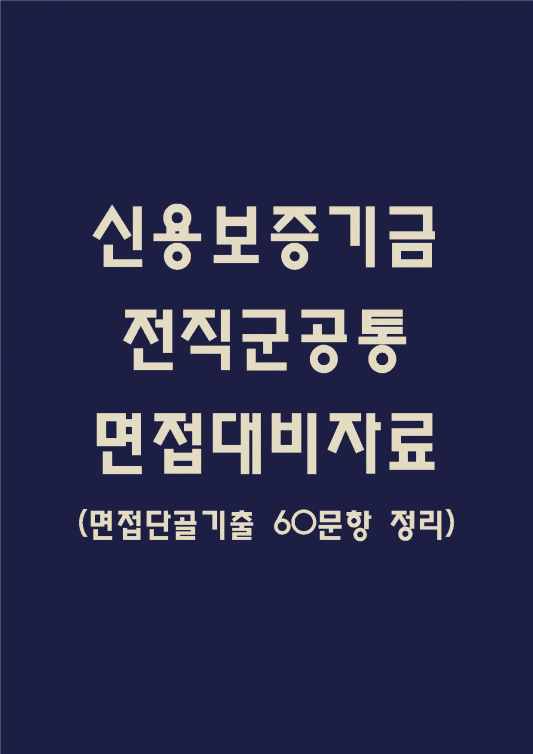 [신용보증기금 전직군공통 면접대비자료] 신용보증기금 면접 실전 경험 기반 핵심 전략과 신용보증기금 면접기출 60문항 정리