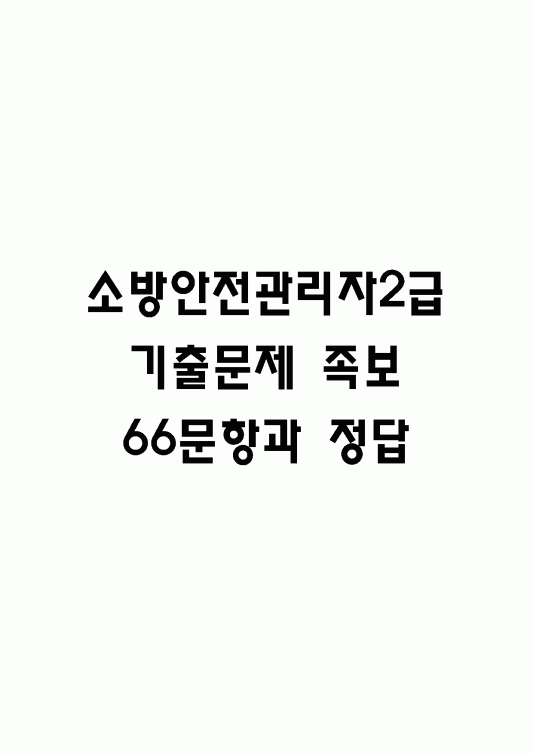 소방안전관리자 2급 기출문제 족보 66문항과 정답 - 소방안전관리자 2급 기출문제 족보정리