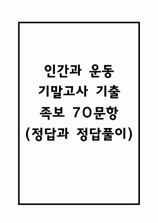 [인간과운동 기말고사 기출문제 족보] 인간과 운동 기말고사 기출 족보 70문항 (정답과 정답풀이 첨부)