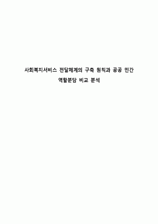 사회복지서비스 전달체계의 구축 원칙과 공공 민간 역할분담 비교 분석