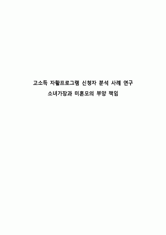 고소득 자활프로그램 신청자 분석 사례 연구 소녀가장과 미혼모의 부양 책임