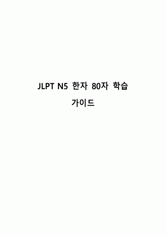 JLPT N5 한자 80자 학습 가이드