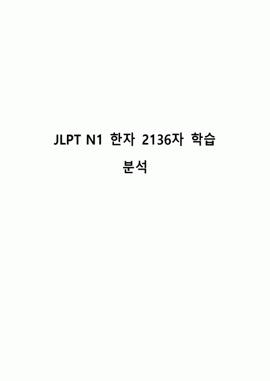 JLPT N1 한자 2136자 학습 분석