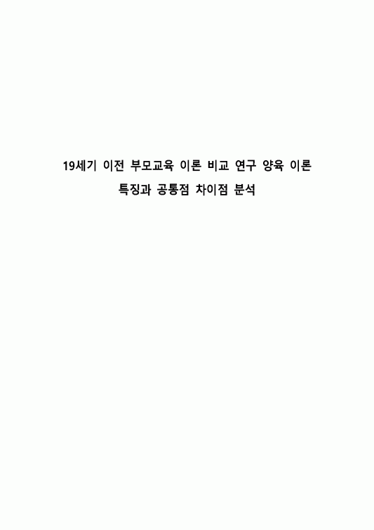 19세기 이전 부모교육 이론 비교 연구 양육 이론 특징과 공통점 차이점 분석