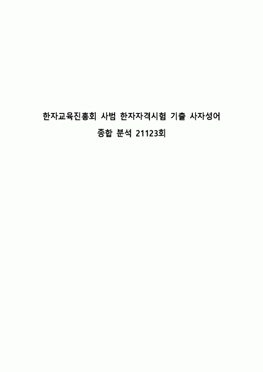 한자교육진흥회 사범 한자자격시험 기출 사자성어 종합 분석 21123회