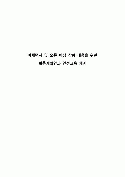 미세먼지 및 오존 비상 상황 대응을 위한 활동계획안과 안전교육 체계