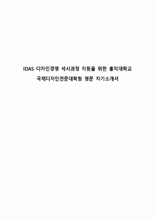 IDAS 디자인경영 석사과정 지원을 위한 홍익대학교 국제디자인전문대학원 영문 자기소개서