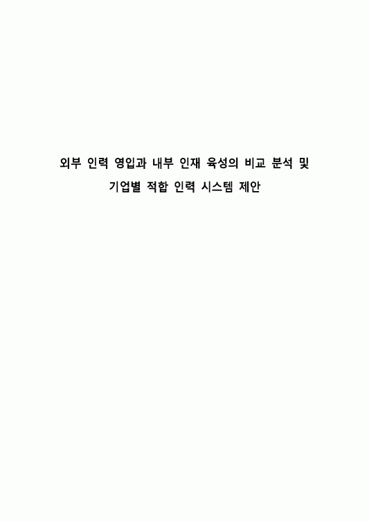 외부 인력 영입과 내부 인재 육성의 비교 분석 및 기업별 적합 인력 시스템 제안