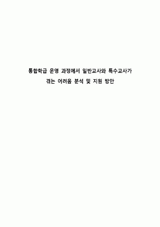 통합학급 운영 과정에서 일반교사와 특수교사가 겪는 어려움 분석 및 지원 방안