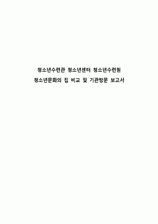 청소년수련관 청소년센터 청소년수련원 청소년문화의 집 비교 및 기관방문 보고서