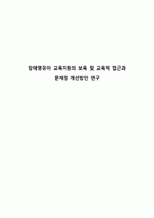 장애영유아 교육지원의 보육 및 교육적 접근과 문제점 개선방안 연구