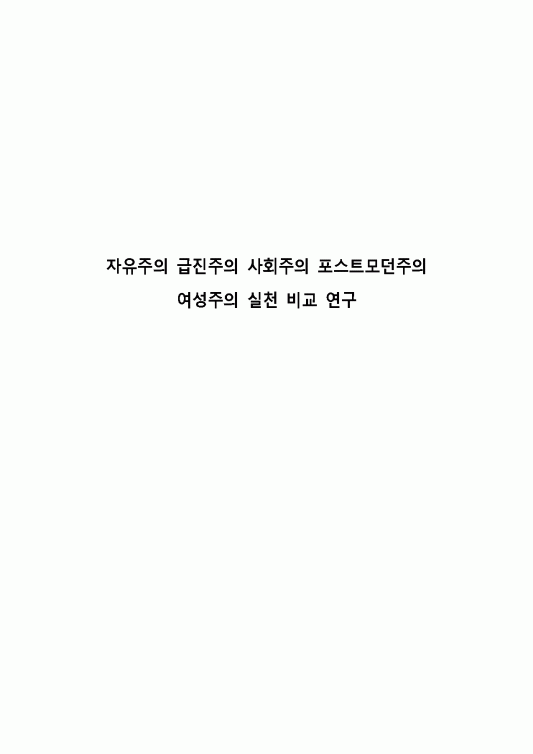 자유주의 급진주의 사회주의 포스트모던주의 여성주의 실천 비교 연구