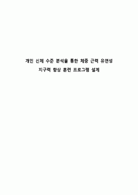 개인 신체 수준 분석을 통한 체중 근력 유연성 지구력 향상 훈련 프로그램 설계