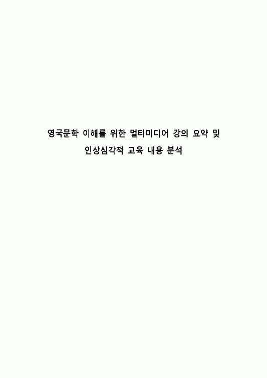 영국문학 이해를 위한 멀티미디어 강의 요약 및 인상심각적 교육 내용 분석