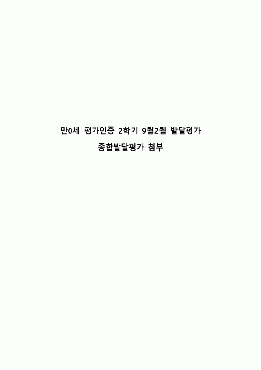 만0세 평가인증 2학기 9월2월 발달평가 종합발달평가 첨부