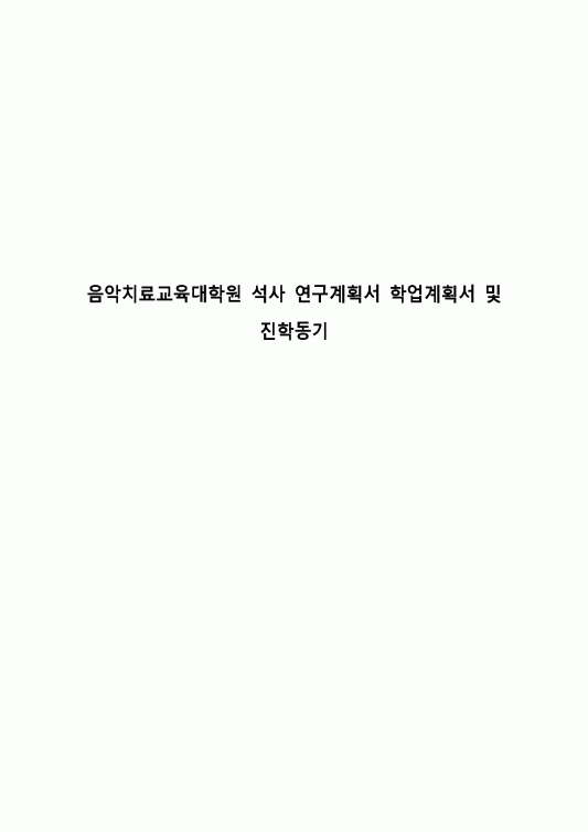 음악치료교육대학원 석사 연구계획서 학업계획서 및 진학동기