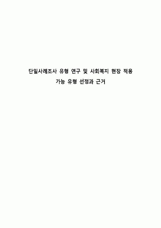 단일사례조사 유형 연구 및 사회복지 현장 적용 가능 유형 선정과 근거