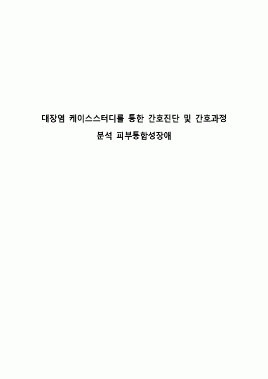 대장염 케이스스터디를 통한 간호진단 및 간호과정 분석 피부통합성장애