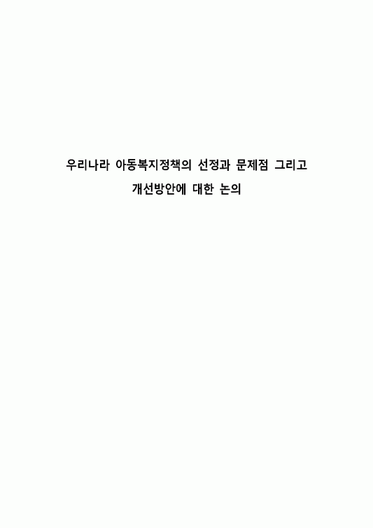 우리나라 아동복지정책의 선정과 문제점 그리고 개선방안에 대한 논의