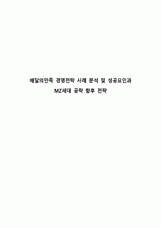 배달의민족 경영전략 사례 분석 및 성공요인과 MZ세대 공략 향후 전략