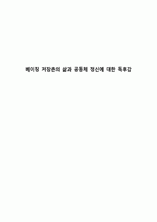 베이징 저장촌의 삶과 공동체 정신에 대한 독후감