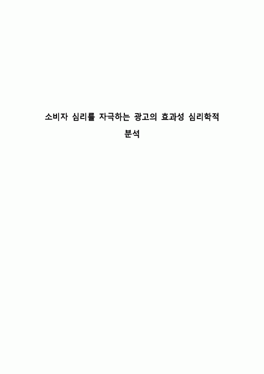 소비자 심리를 자극하는 광고의 효과성 심리학적 분석