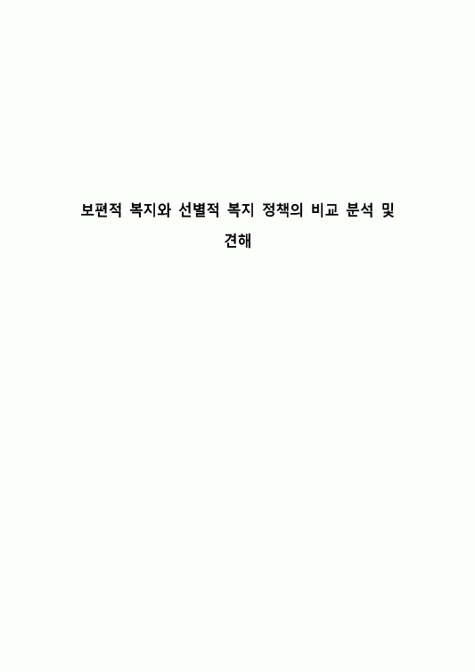 보편적 복지와 선별적 복지 정책의 비교 분석 및 견해