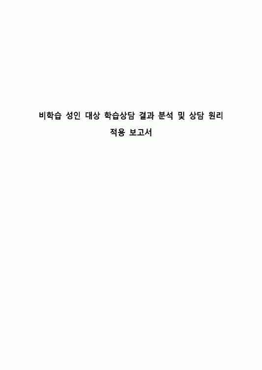비학습 성인 대상 학습상담 결과 분석 및 상담 원리 적용 보고서