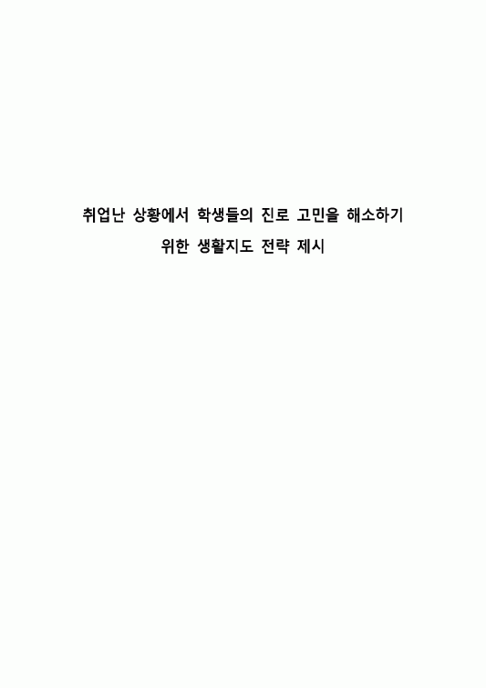 취업난 상황에서 학생들의 진로 고민을 해소하기 위한 생활지도 전략 제시