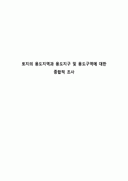 토지의 용도지역과 용도지구 및 용도구역에 대한 종합적 조사