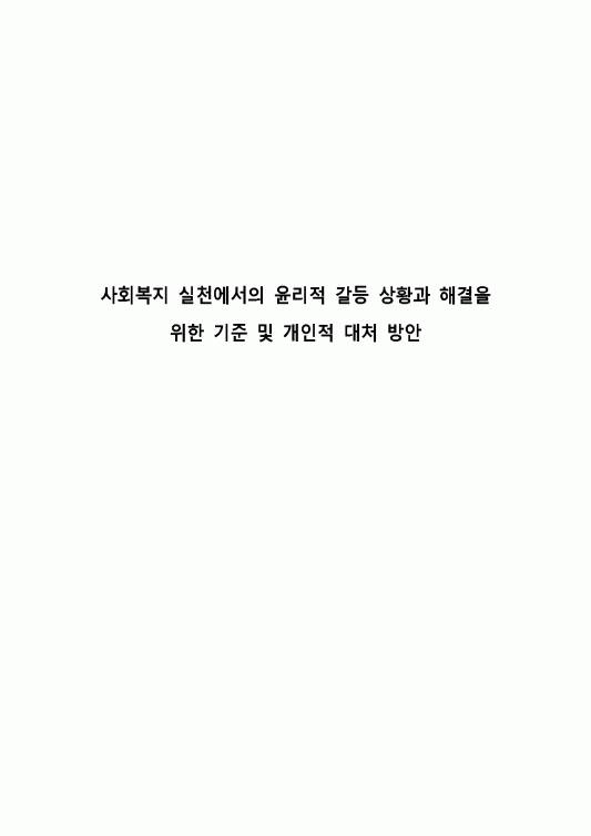 사회복지 실천에서의 윤리적 갈등 상황과 해결을 위한 기준 및 개인적 대처 방안