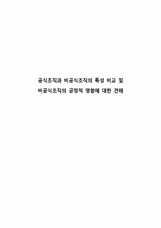공식조직과 비공식조직의 특성 비교 및 비공식조직의 긍정적 영향에 대한 견해