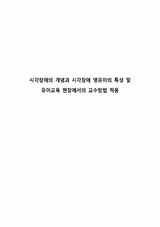 시각장애의 개념과 시각장애 영유아의 특성 및 유아교육 현장에서의 교수방법 적용