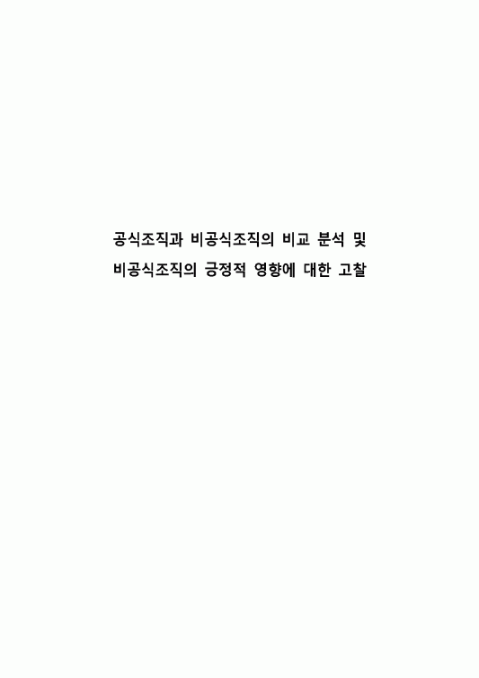 공식조직과 비공식조직의 비교 분석 및 비공식조직의 긍정적 영향에 대한 고찰