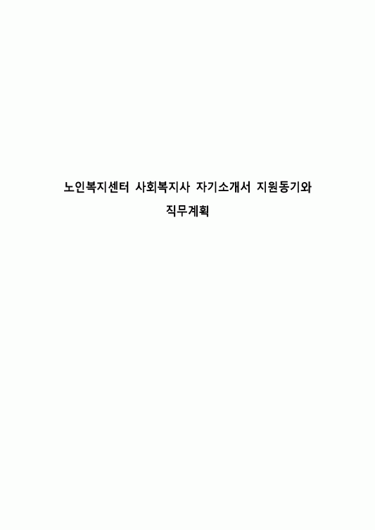 노인복지센터 사회복지사 자기소개서 지원동기와 직무계획