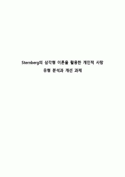 Sternberg의 삼각형 이론을 활용한 개인적 사랑 유형 분석과 개선 과제