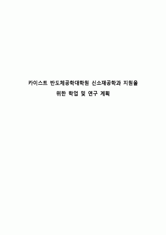 카이스트 반도체공학대학원 신소재공학과 지원을 위한 학업 및 연구 계획