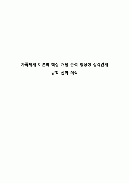 가족체계 이론의 핵심 개념 분석 항상성 삼각관계 규칙 신화 의식