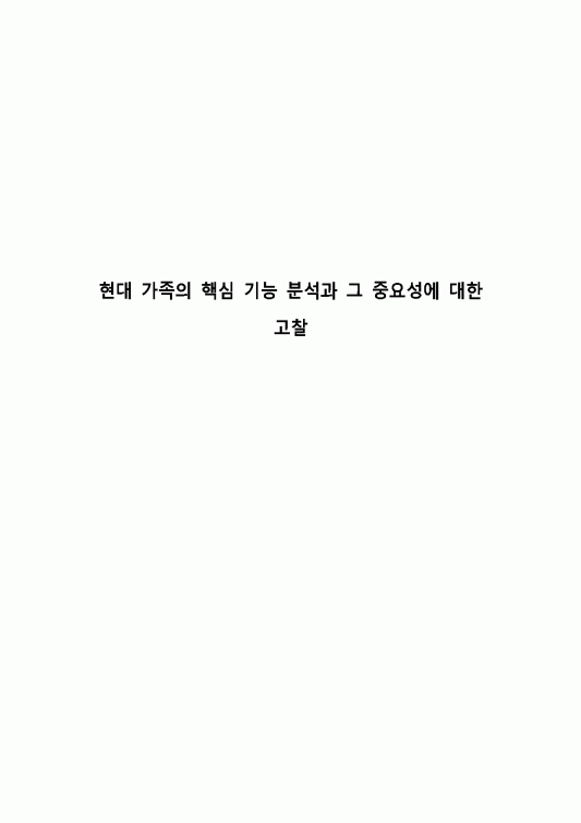 현대 가족의 핵심 기능 분석과 그 중요성에 대한 고찰