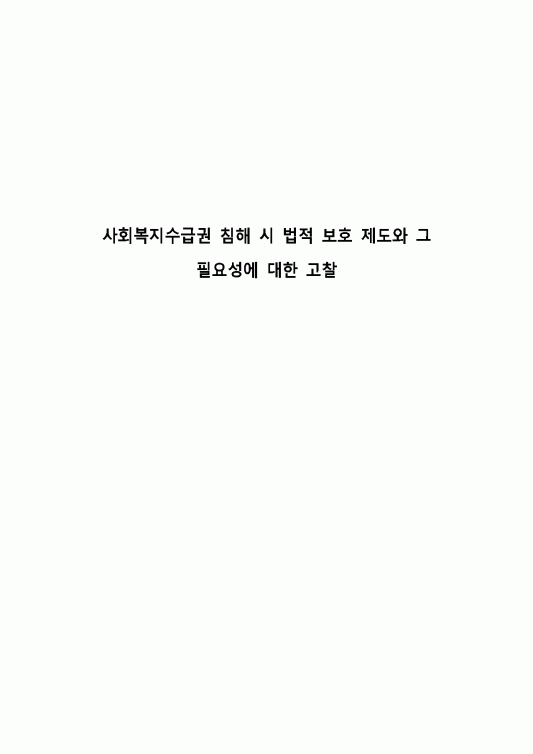 사회복지수급권 침해 시 법적 보호 제도와 그 필요성에 대한 고찰