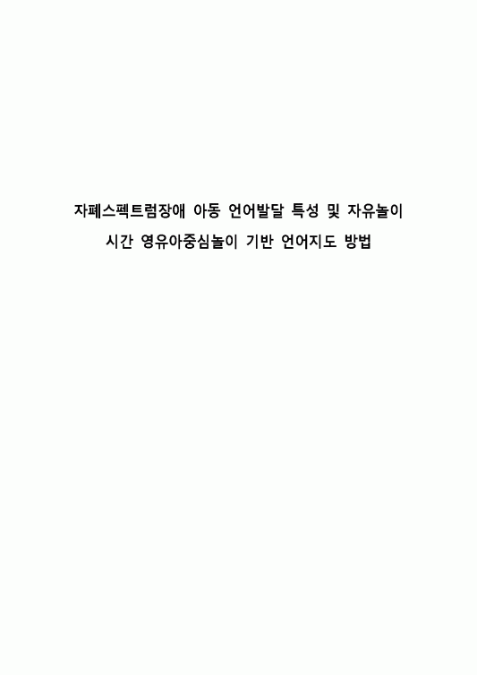 자폐스펙트럼장애 아동 언어발달 특성 및 자유놀이 시간 영유아중심놀이 기반 언어지도 방법