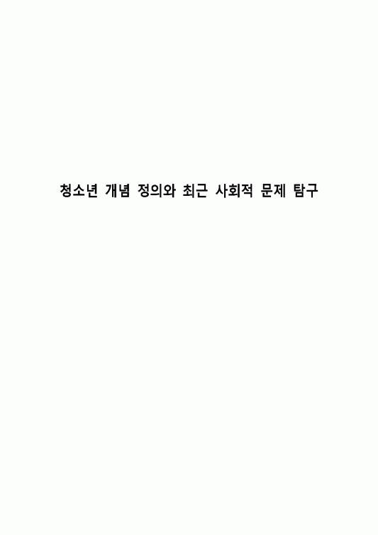 청소년 개념 정의와 최근 사회적 문제 탐구